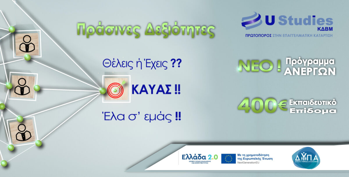 ΠΡΑΣΙΝΕΣ ΔΕΞΙΟΤΗΤΕΣ(GREEN SKILLS) ΑΝΕΡΓΩΝ | U Studies ΚΔΒΜ