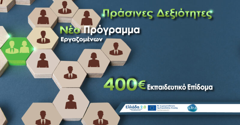 ΠΡΑΣΙΝΕΣ ΔΕΞΙΟΤΗΤΕΣ(GREEN SKILLS) ΕΡΓΑΖΟΜΕΝΩΝ | U Studies ΚΔΒΜ