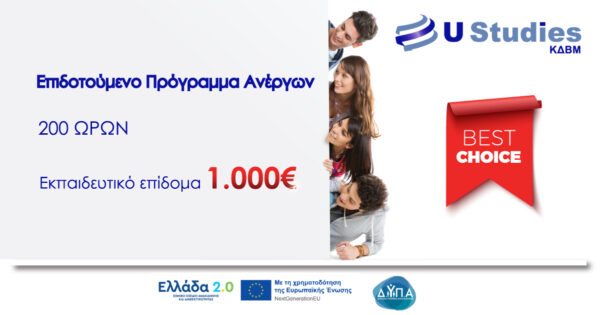 Επιδοτούμενο πρόγραμμα ανέργων 200 ωρών | U Studies ΚΔΒΜ