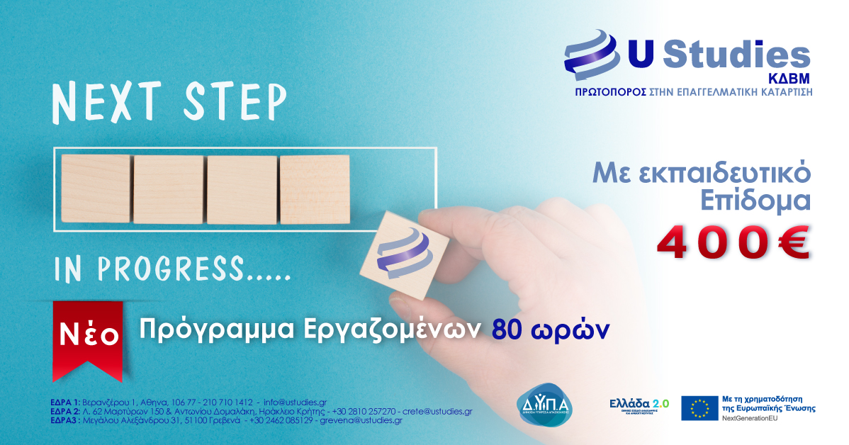 Επιδοτούμενο πρόγραμμα εργαζομένων 80 ωρών | U Studies ΚΔΒΜ