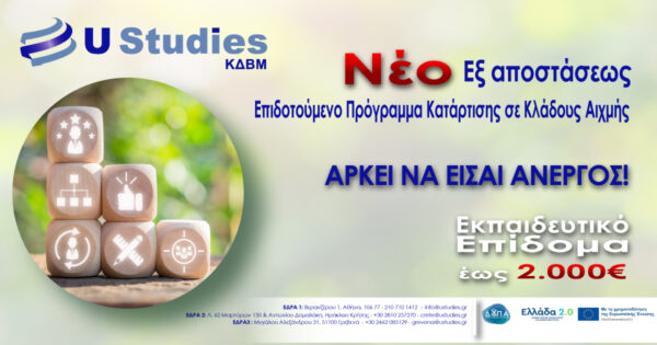 Επιδοτούμενο Πρόγραμμα Ανέργων έως 2.000€ | ustudies.gr