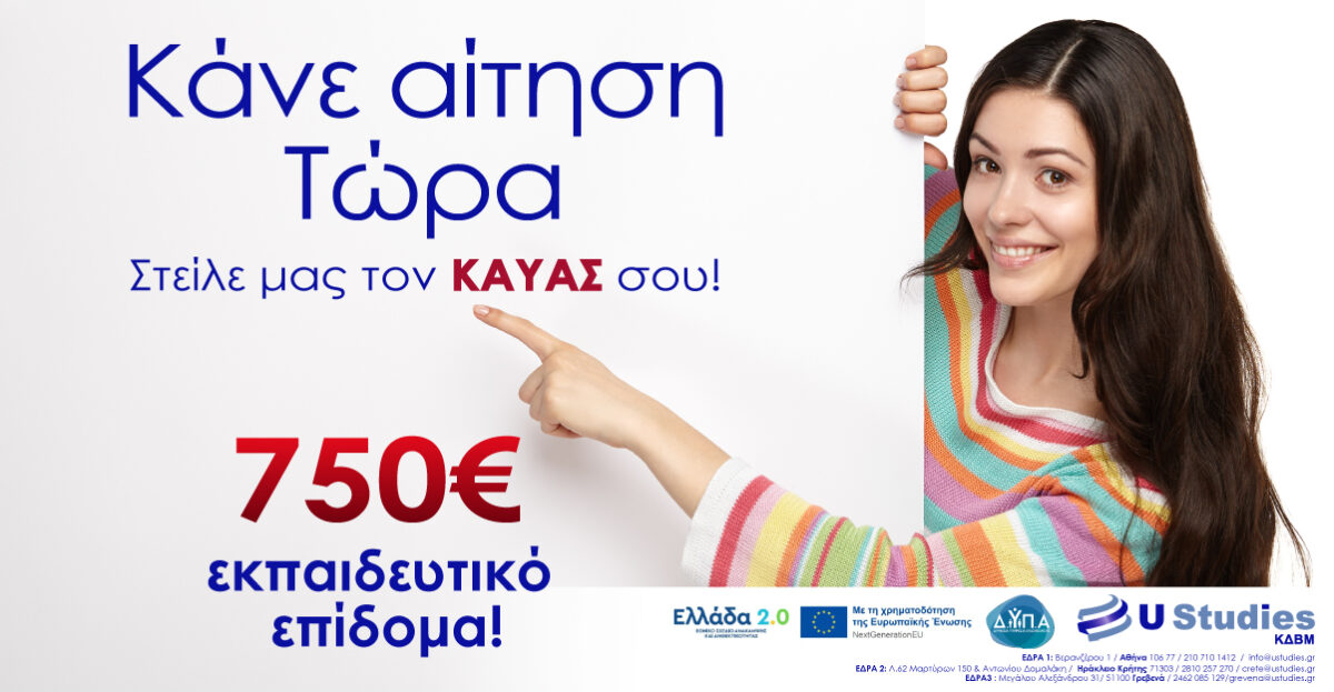 Νέο επιδοτούμενο πρόγραμμα ανέργων και εργαζομένων | U Studies ΚΔΒΜ