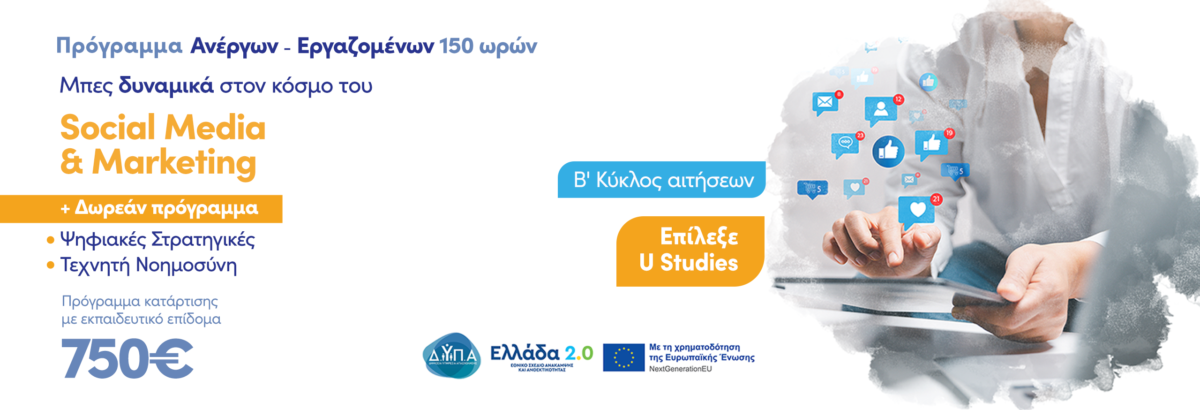 Νέο επιδοτούμενο πρόγραμμα ανέργων και εργαζομένων | U Studies ΚΔΒΜ