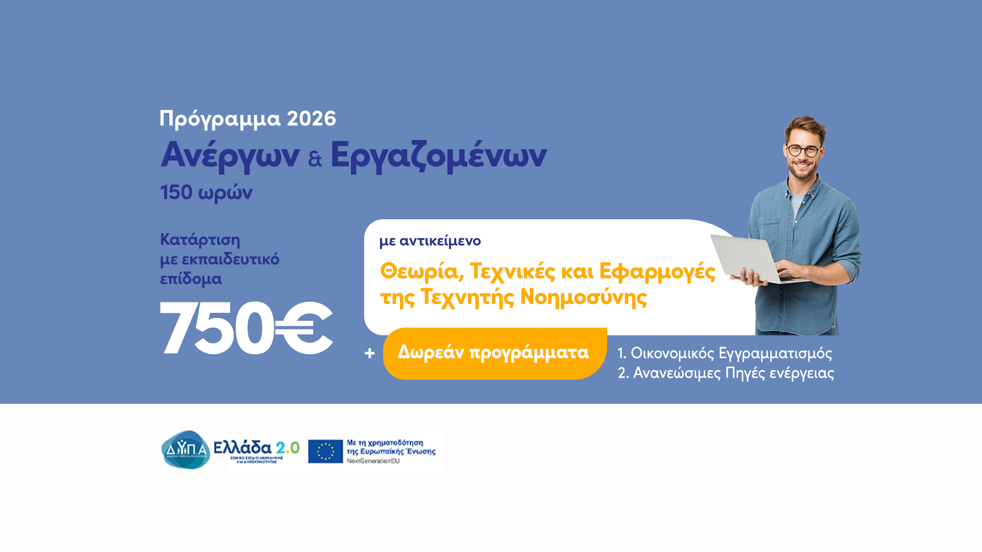 Νέο επιδοτούμενο ανέργων και εργαζομένων - Ιανουάριος 2026 | U Studies ΚΔΒΜ